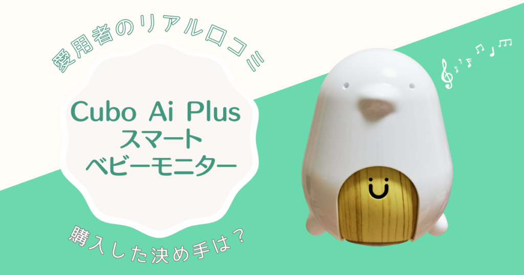 【愛用者のリアル口コミ】Cubo Ai Plus スマートベビーモニターを購入した決め手は？ | タイムマシンに乗って